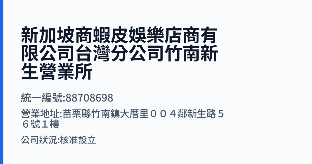 新加坡商蝦皮娛樂店商有限公司台灣分公司竹南新生營業所 - 統編 88708698(苗栗縣) 公司登記資料與營業項目詳細圖表