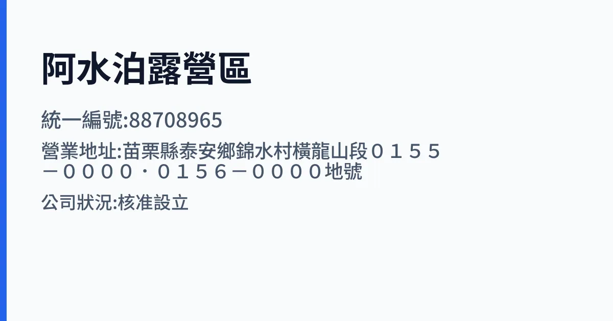 阿水泊露營區 - 統編 88708965(苗栗縣) 公司登記資料與營業項目詳細圖表