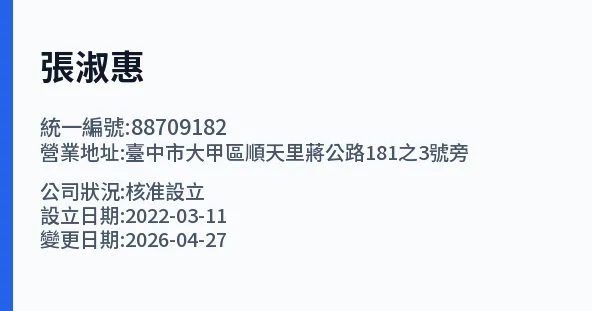 張淑惠的照片-統編 88709182(臺中市) 公司登記資料與營業項目詳細圖表