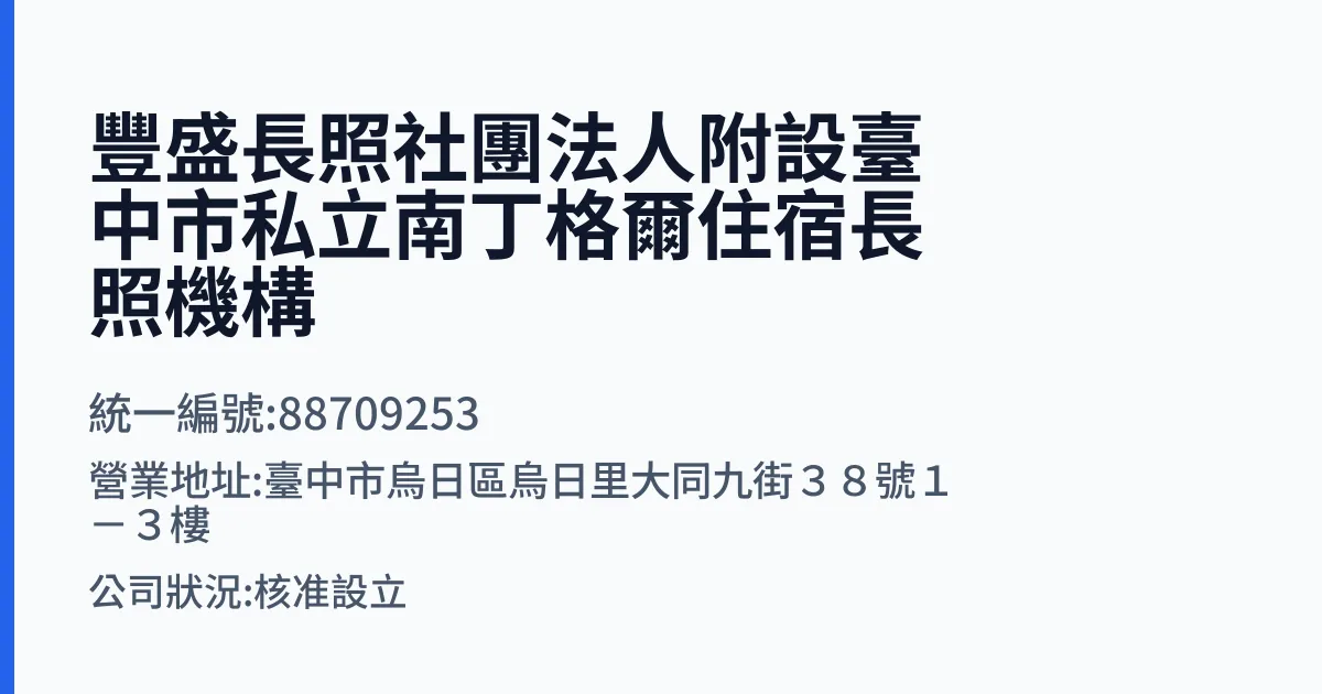 豐盛長照社團法人附設臺中市私立南丁格爾住宿長照機構 - 統編 88709253(臺中市) 公司登記資料與營業項目詳細圖表