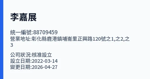李嘉展的照片-統編 88709459(彰化縣) 公司登記資料與營業項目詳細圖表