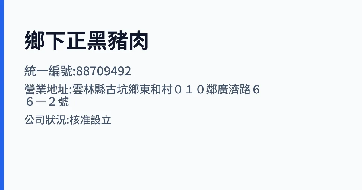 鄉下正黑豬肉 - 統編 88709492(雲林縣) 公司登記資料與營業項目詳細圖表