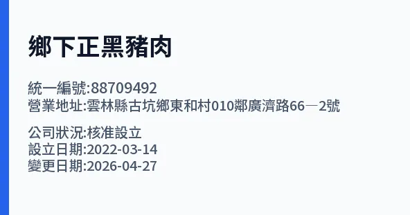 鄉下正黑豬肉的照片-統編 88709492(雲林縣) 公司登記資料與營業項目詳細圖表