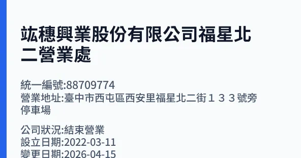 竑穗興業股份有限公司福星北二營業處的照片-統編 88709774(臺中市) 公司登記資料與營業項目詳細圖表