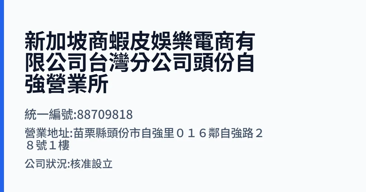 新加坡商蝦皮娛樂電商有限公司台灣分公司頭份自強營業所 - 統編 88709818(苗栗縣) 公司登記資料與營業項目詳細圖表