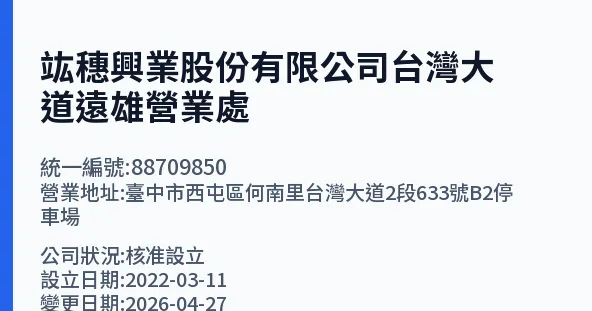 竑穗興業股份有限公司台灣大道遠雄營業處的照片-統編 88709850(臺中市) 公司登記資料與營業項目詳細圖表