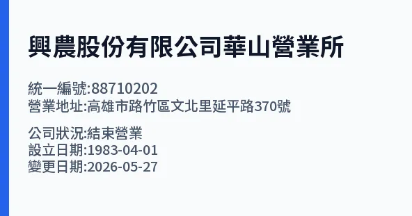興農股份有限公司華山營業所的照片-統編 88710202(高雄市) 公司登記資料與營業項目詳細圖表