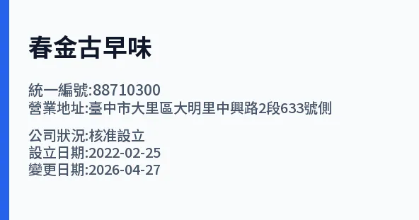 春金古早味的照片-統編 88710300(臺中市) 公司登記資料與營業項目詳細圖表