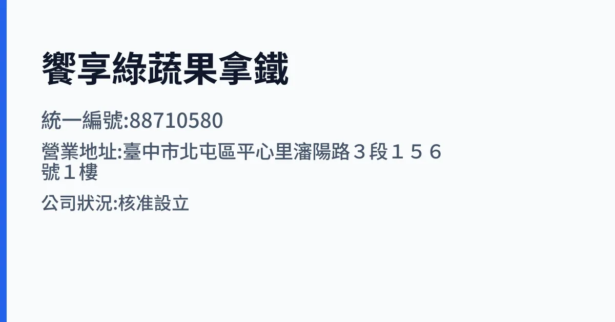 饗享綠蔬果拿鐵 - 統編 88710580(臺中市) 公司登記資料與營業項目詳細圖表