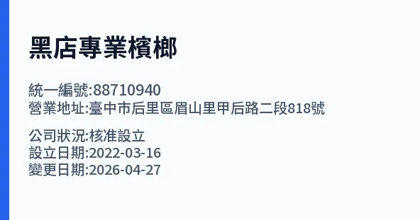 黑店專業檳榔的照片-統編 88710940(臺中市) 公司登記資料與營業項目詳細圖表