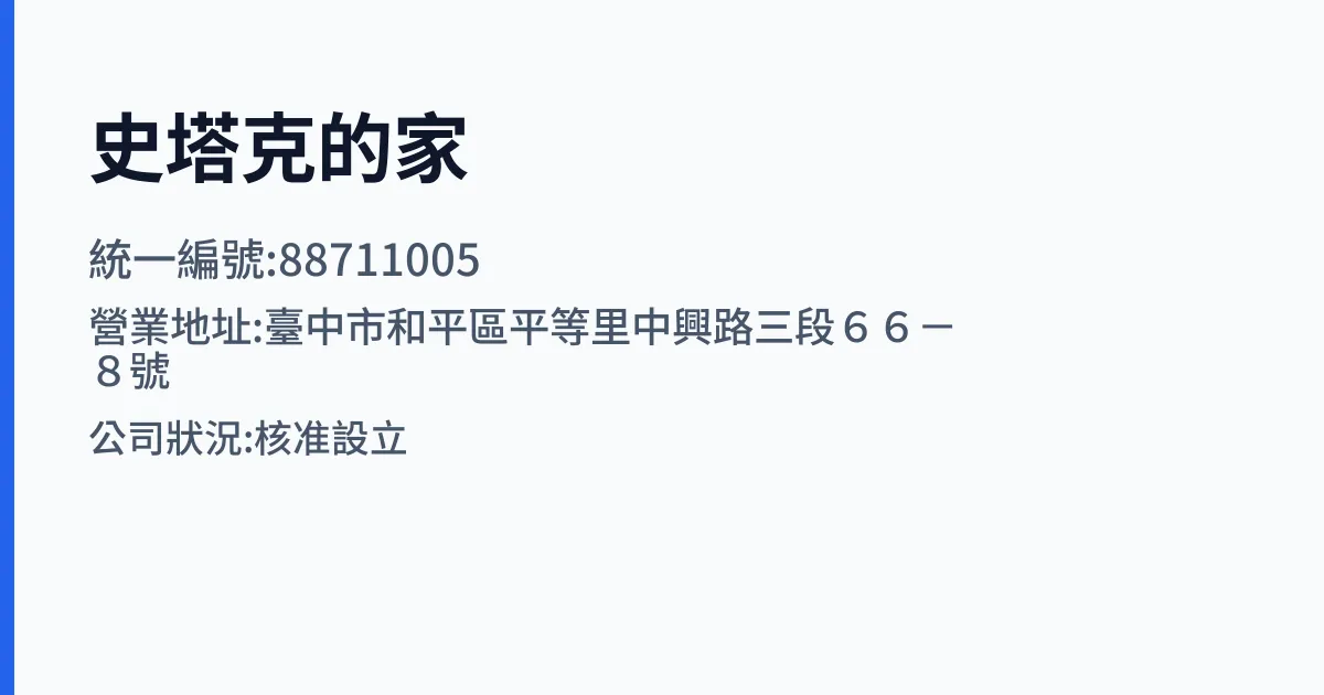 史塔克的家 - 統編 88711005(臺中市) 公司登記資料與營業項目詳細圖表