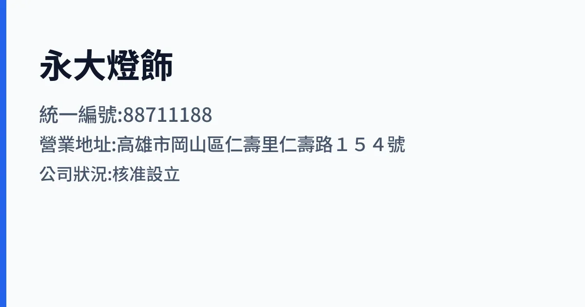 永大燈飾 - 統編 88711188(高雄市) 公司登記資料與營業項目詳細圖表