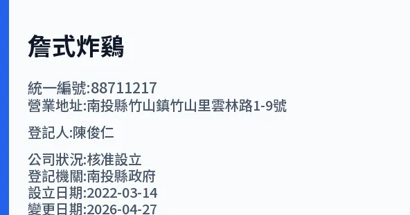 詹式炸鷄的照片-統編 88711217(南投縣) 公司登記資料與營業項目詳細圖表