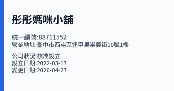 彤彤媽咪小舖的照片-統編 88711552(臺中市) 公司登記資料與營業項目詳細圖表