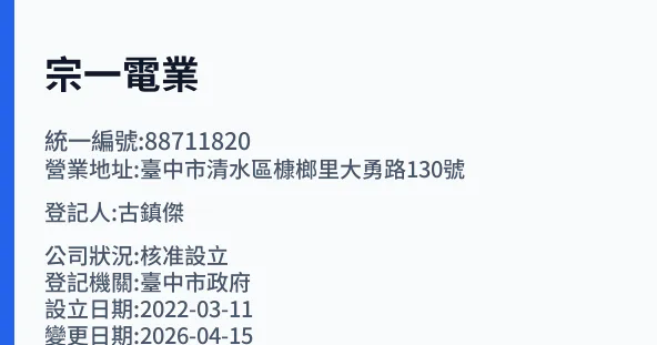 宗一電業的照片-統編 88711820(臺中市) 公司登記資料與營業項目詳細圖表