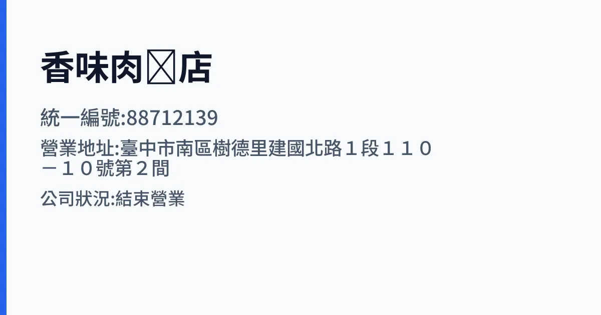 香味肉焿店 - 統編 88712139(臺中市) 公司登記資料與營業項目詳細圖表