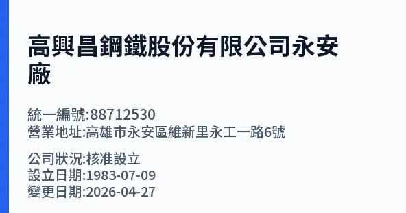 高興昌鋼鐵股份有限公司永安廠的照片-統編 88712530(高雄市) 公司登記資料與營業項目詳細圖表