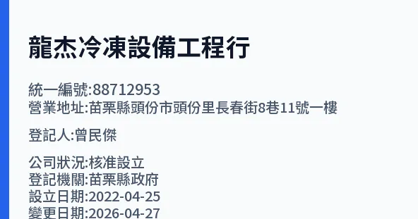 龍杰冷凍設備工程行的照片-統編 88712953(苗栗縣) 公司登記資料與營業項目詳細圖表