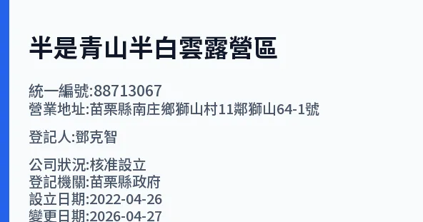 半是青山半白雲露營區的照片-統編 88713067(苗栗縣) 公司登記資料與營業項目詳細圖表