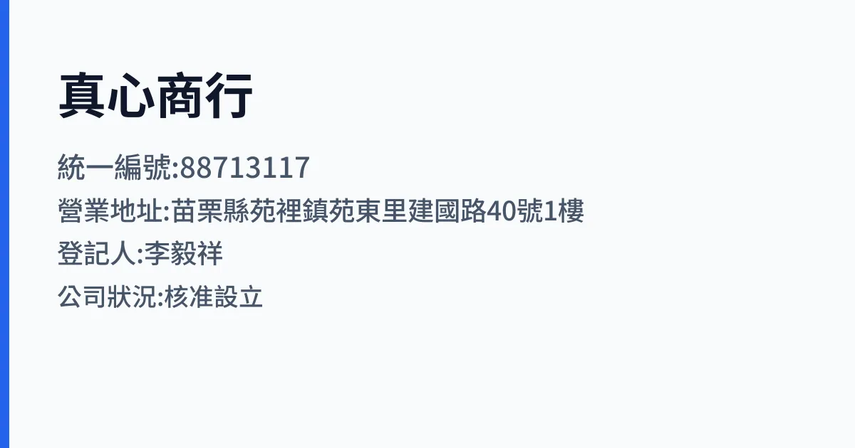 真心商行 - 統編 88713117(苗栗縣) 公司登記資料與營業項目詳細圖表