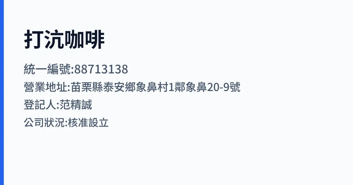 打沆咖啡 - 統編 88713138(苗栗縣) 公司登記資料與營業項目詳細圖表