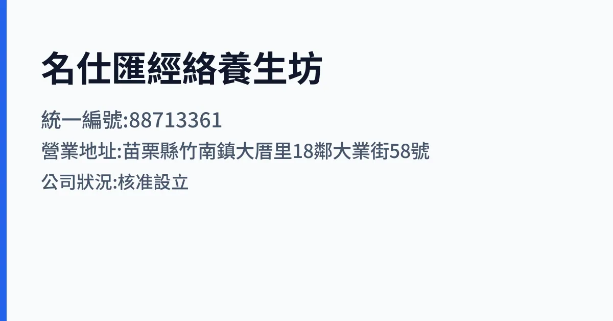 名仕匯經絡養生坊 - 統編 88713361(苗栗縣) 公司登記資料與營業項目詳細圖表