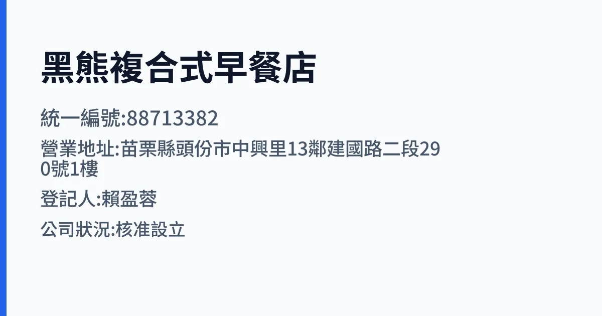 黑熊複合式早餐店 - 統編 88713382(苗栗縣) 公司登記資料與營業項目詳細圖表