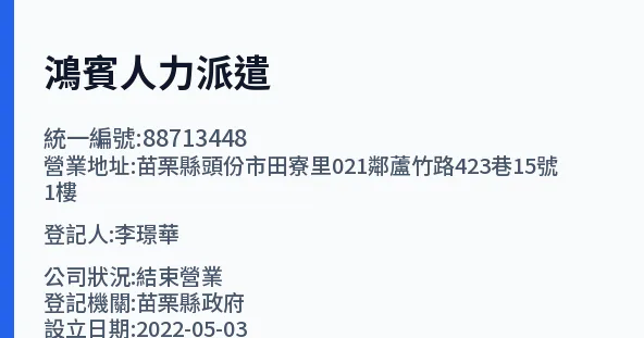 鴻賓人力派遣的照片-統編 88713448(苗栗縣) 公司登記資料與營業項目詳細圖表