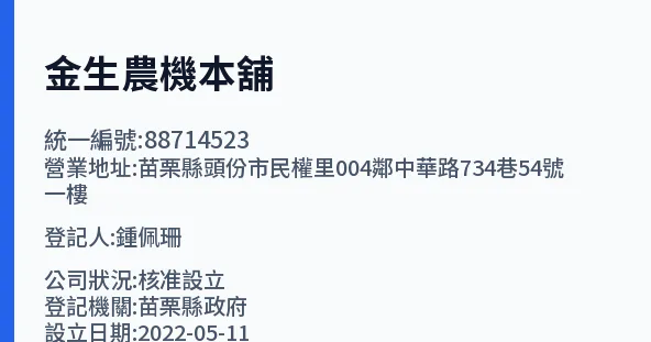 金生農機本舖的照片-統編 88714523(苗栗縣) 公司登記資料與營業項目詳細圖表