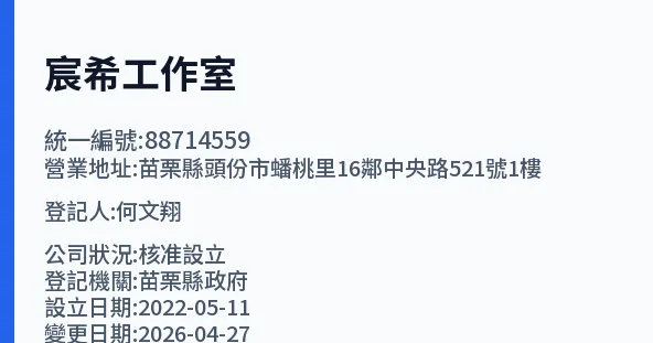 宸希工作室的照片-統編 88714559(苗栗縣) 公司登記資料與營業項目詳細圖表