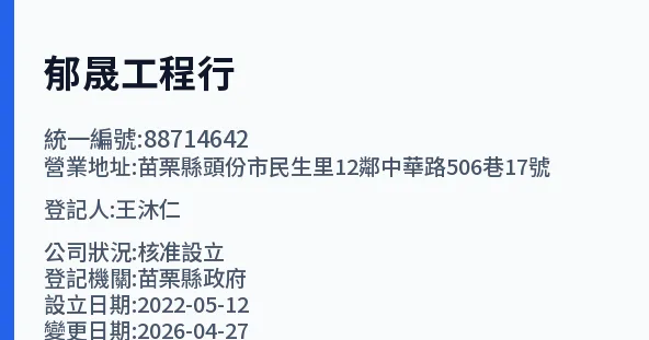 郁晟工程行的照片-統編 88714642(苗栗縣) 公司登記資料與營業項目詳細圖表