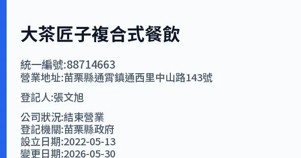大茶匠子複合式餐飲的照片-統編 88714663(苗栗縣) 公司登記資料與營業項目詳細圖表