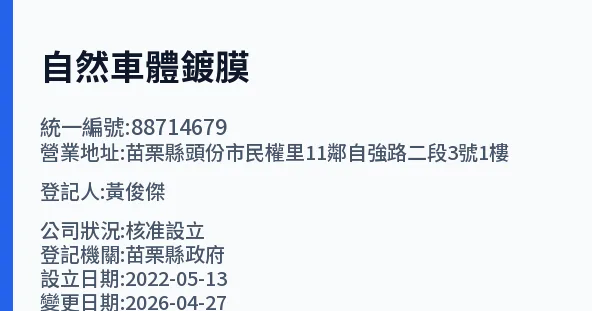 自然車體鍍膜的照片-統編 88714679(苗栗縣) 公司登記資料與營業項目詳細圖表