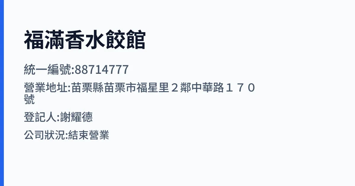 福滿香水餃館 - 統編 88714777(苗栗縣) 公司登記資料與營業項目詳細圖表