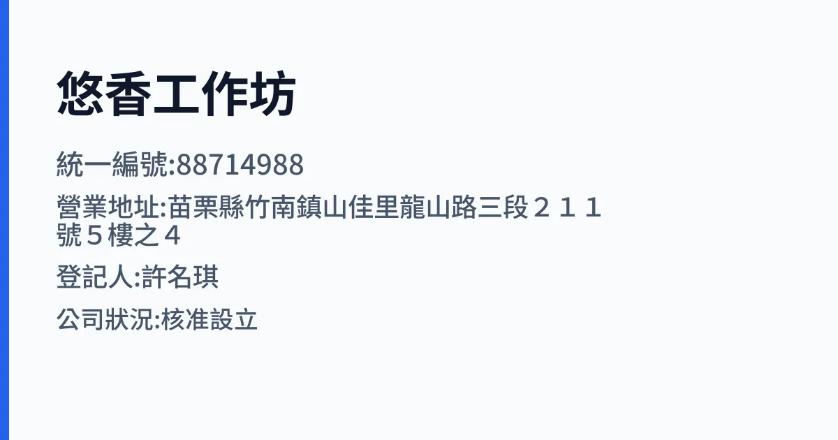 悠香工作坊 - 統編 88714988(苗栗縣) 公司登記資料與營業項目詳細圖表