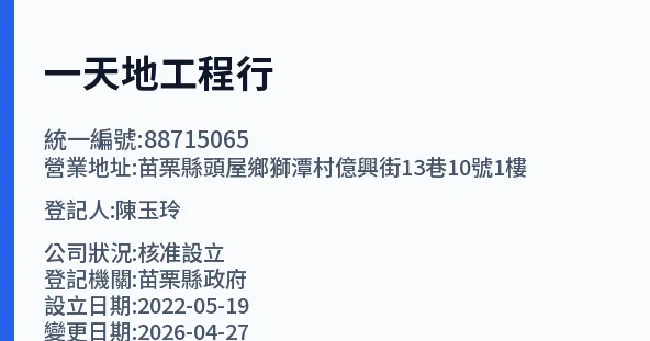 一天地工程行的照片-統編 88715065(苗栗縣) 公司登記資料與營業項目詳細圖表