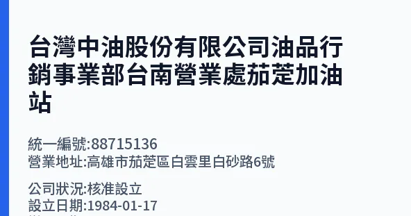 台灣中油股份有限公司油品行銷事業部台南營業處茄萣加油站的照片-統編 88715136(高雄市) 公司登記資料與營業項目詳細圖表