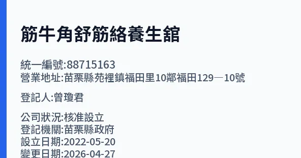 筋牛角舒筋絡養生舘的照片-統編 88715163(苗栗縣) 公司登記資料與營業項目詳細圖表