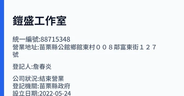 鎧盛工作室的照片-統編 88715348(苗栗縣) 公司登記資料與營業項目詳細圖表