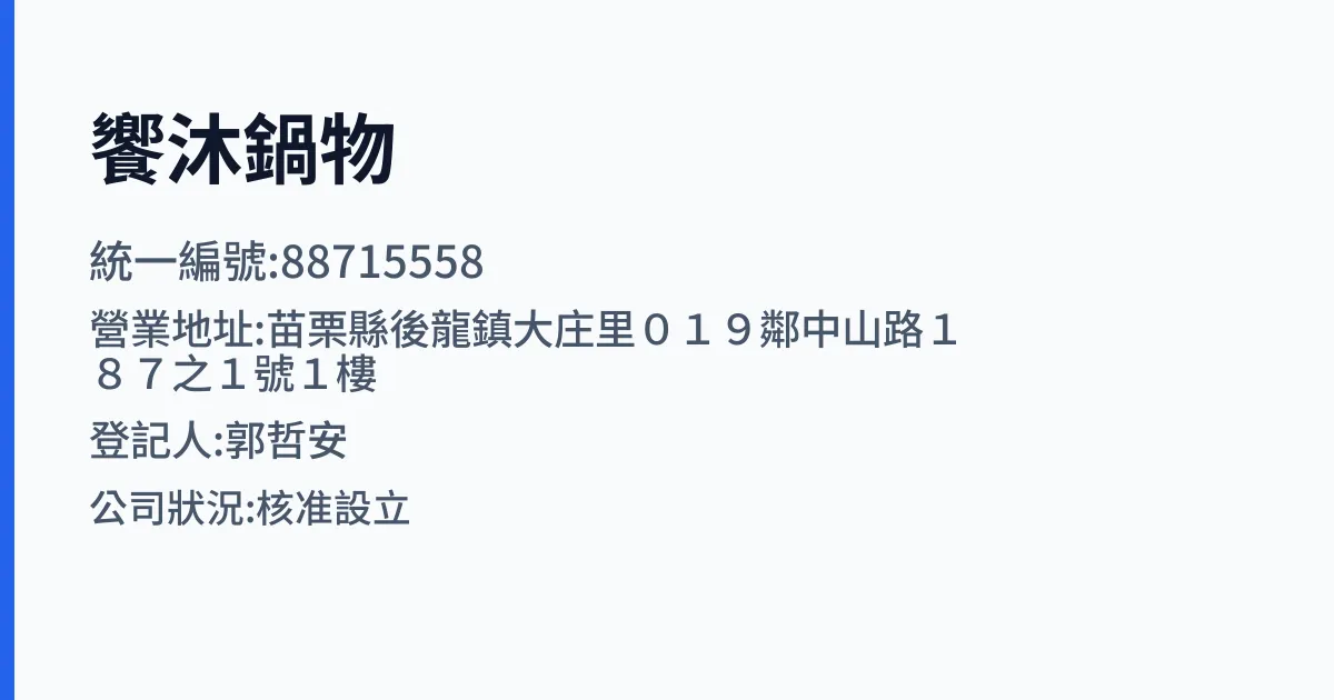 饗沐鍋物 - 統編 88715558(苗栗縣) 公司登記資料與營業項目詳細圖表