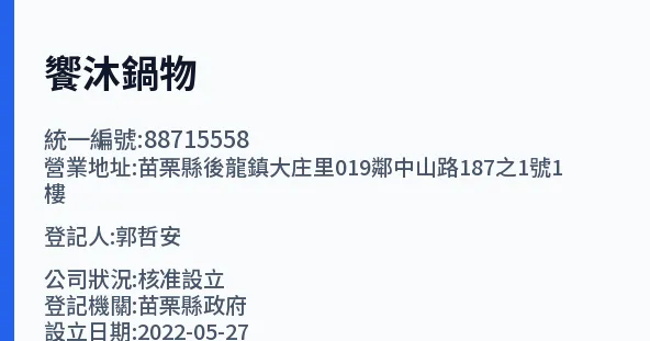 饗沐鍋物的照片-統編 88715558(苗栗縣) 公司登記資料與營業項目詳細圖表