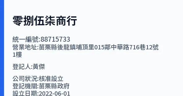 零捌伍柒商行的照片-統編 88715733(苗栗縣) 公司登記資料與營業項目詳細圖表