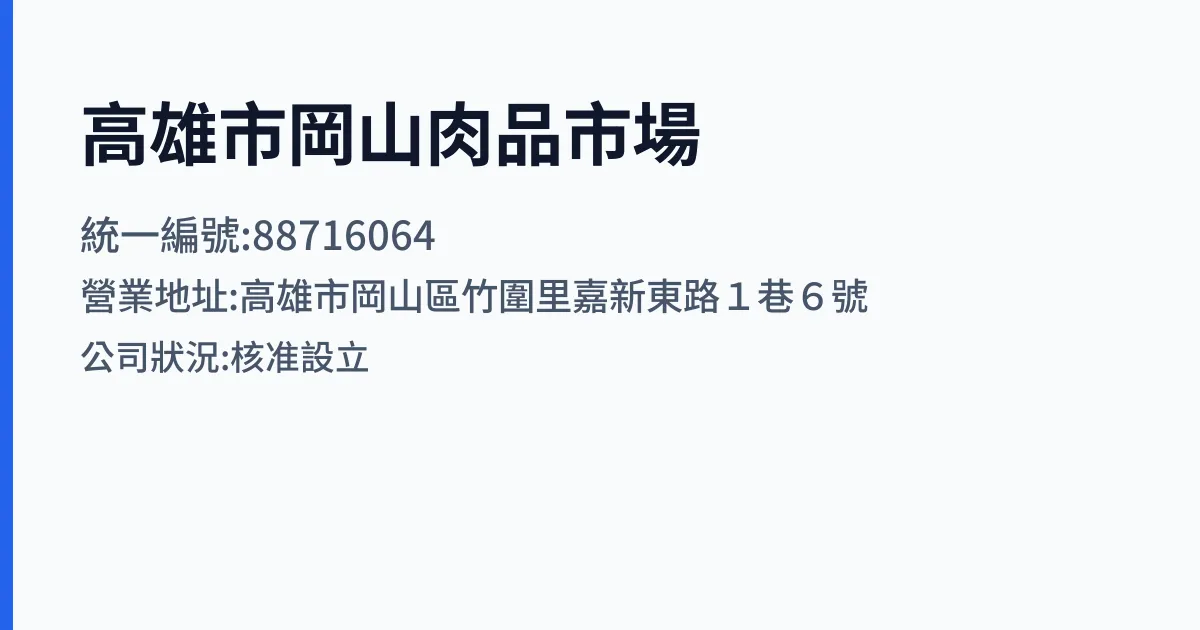 高雄市岡山肉品市場 - 統編 88716064(高雄市) 公司登記資料與營業項目詳細圖表