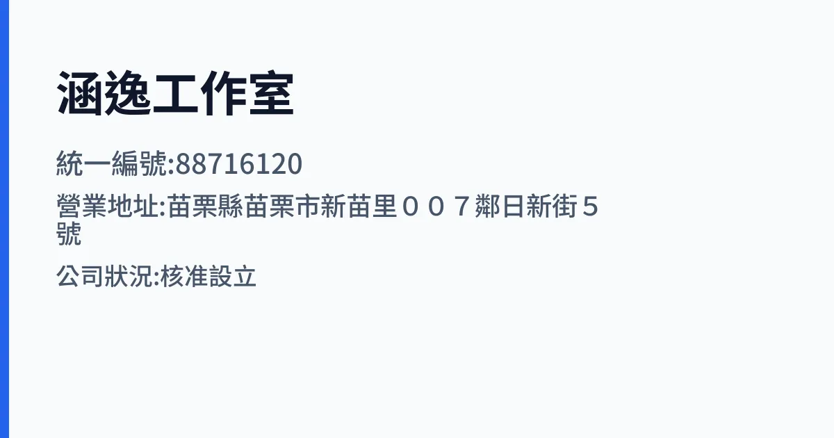 涵逸工作室 - 統編 88716120(苗栗縣) 公司登記資料與營業項目詳細圖表