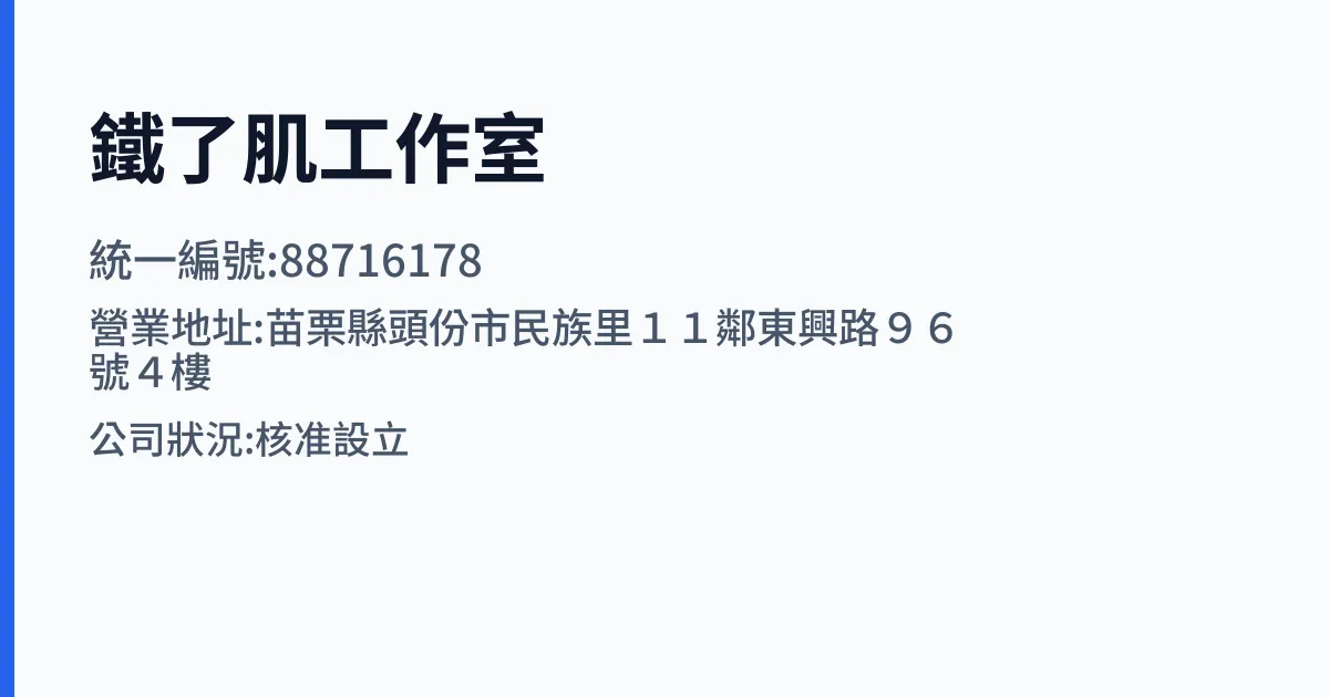 鐵了肌工作室 - 統編 88716178（苗栗縣） 公司登記資料與營業項目詳細圖表