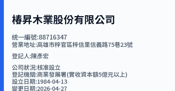 椿昇木業股份有限公司的照片-統編 88716347(高雄市) 公司登記資料與營業項目詳細圖表