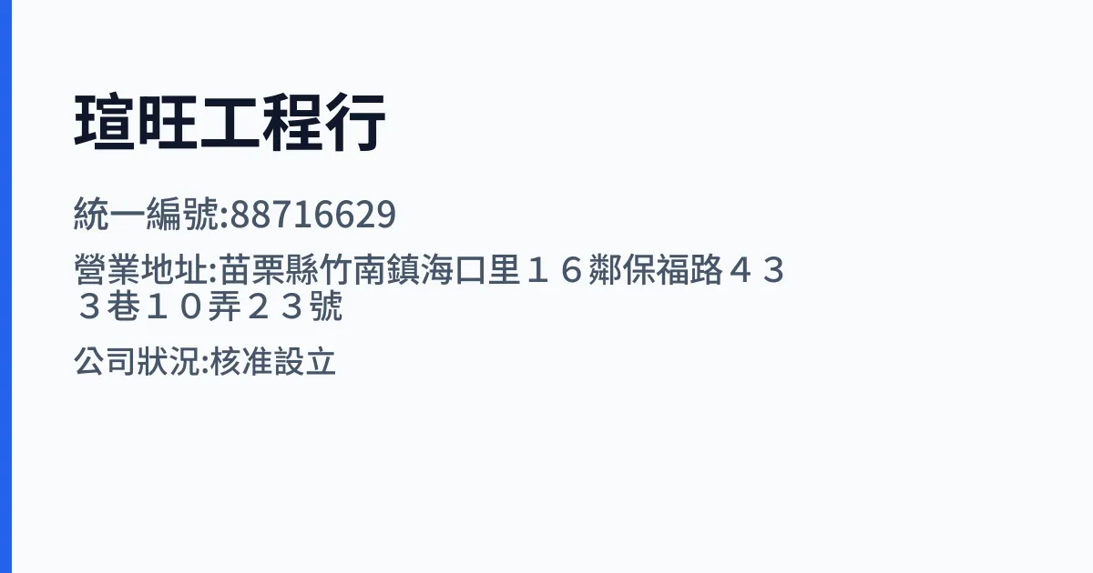 瑄旺工程行 - 統編 88716629(苗栗縣) 公司登記資料與營業項目詳細圖表
