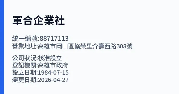 軍合企業社的照片-統編 88717113(高雄市) 公司登記資料與營業項目詳細圖表