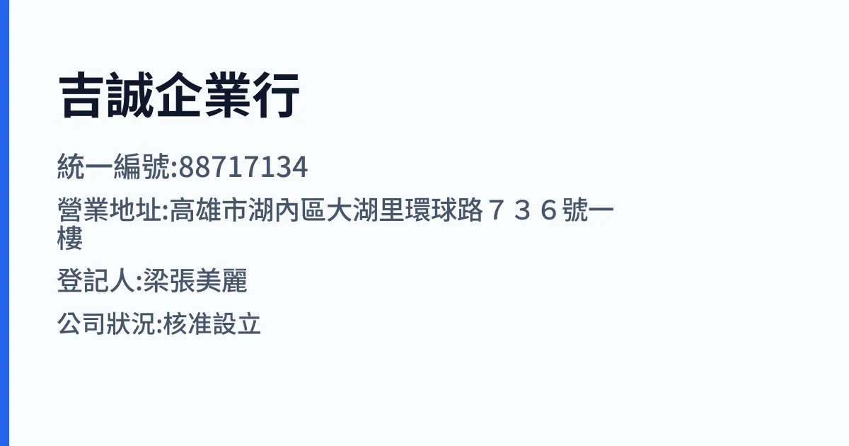 吉誠企業行 - 統編 88717134(高雄市) 公司登記資料與營業項目詳細圖表