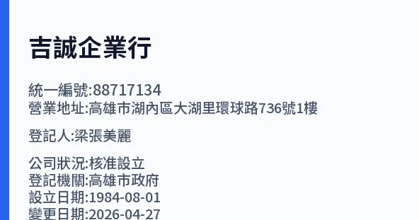 吉誠企業行的照片-統編 88717134(高雄市) 公司登記資料與營業項目詳細圖表